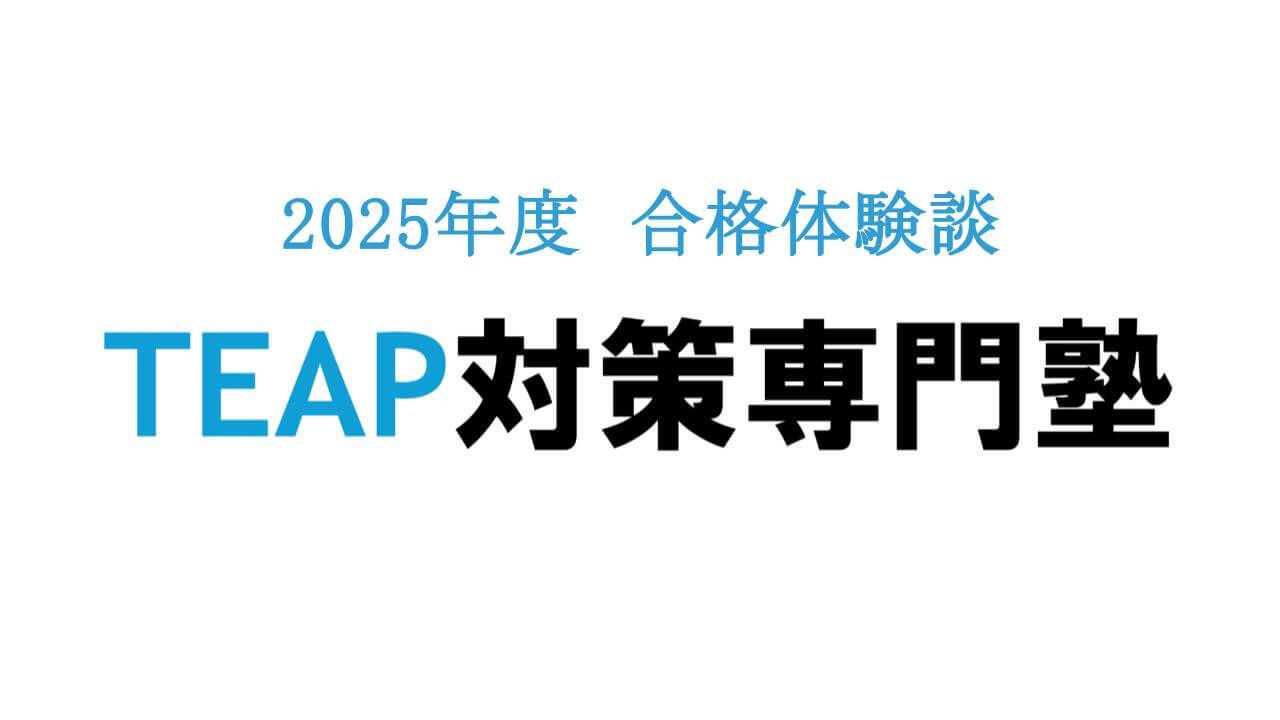 2025年度 上智大学文学部 合格 D.Mくんインタビュー