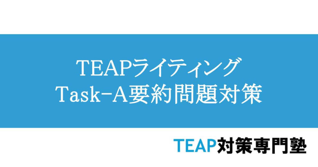 TEAPライティングTask-A 要約問題対策