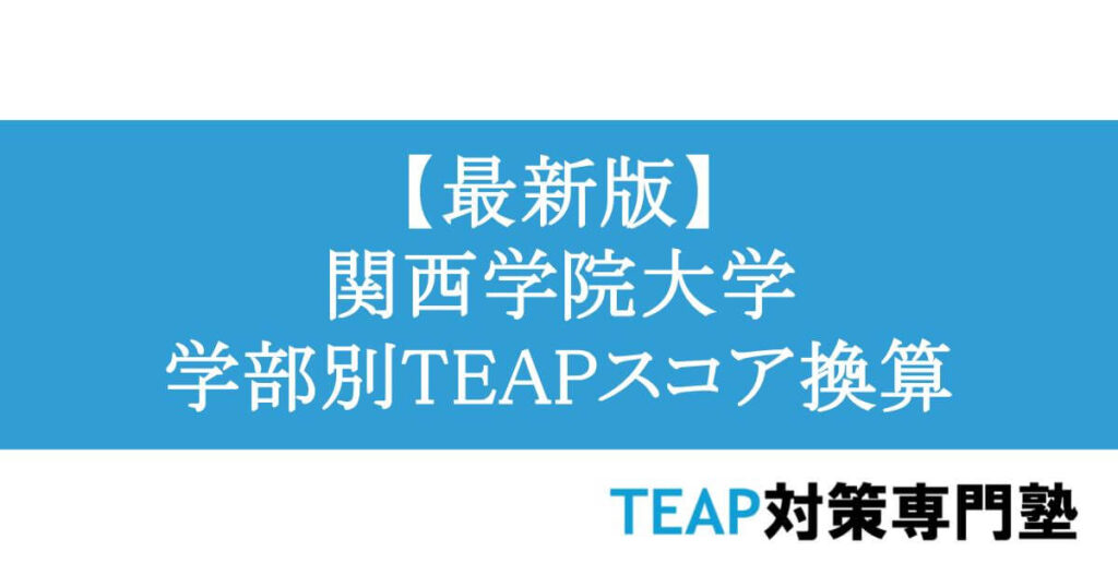 【最新版】関西学院大学 学部別TEAPスコア換算表