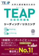 TEAPリーディングPart1 文法問題対策