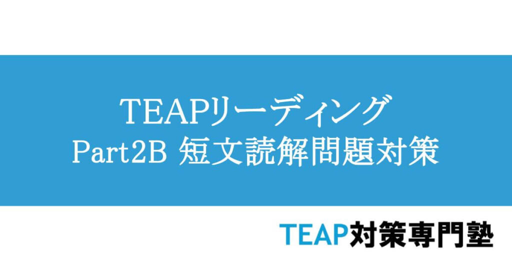 TEAPリーディングPart2B 短文読解問題対策