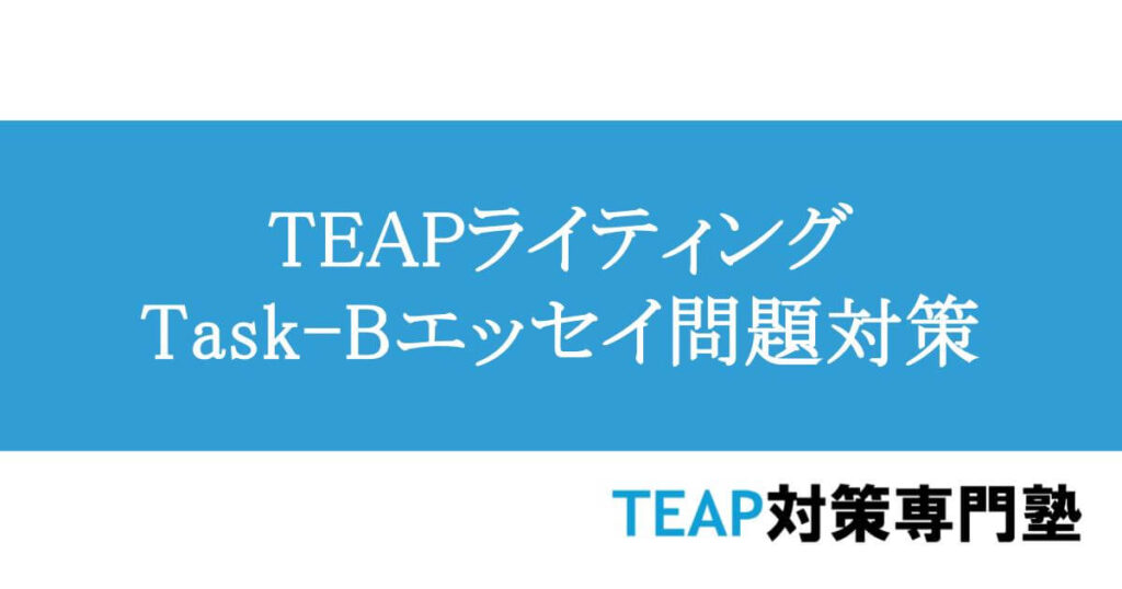 TEAPライティングTask-B エッセイ問題対策